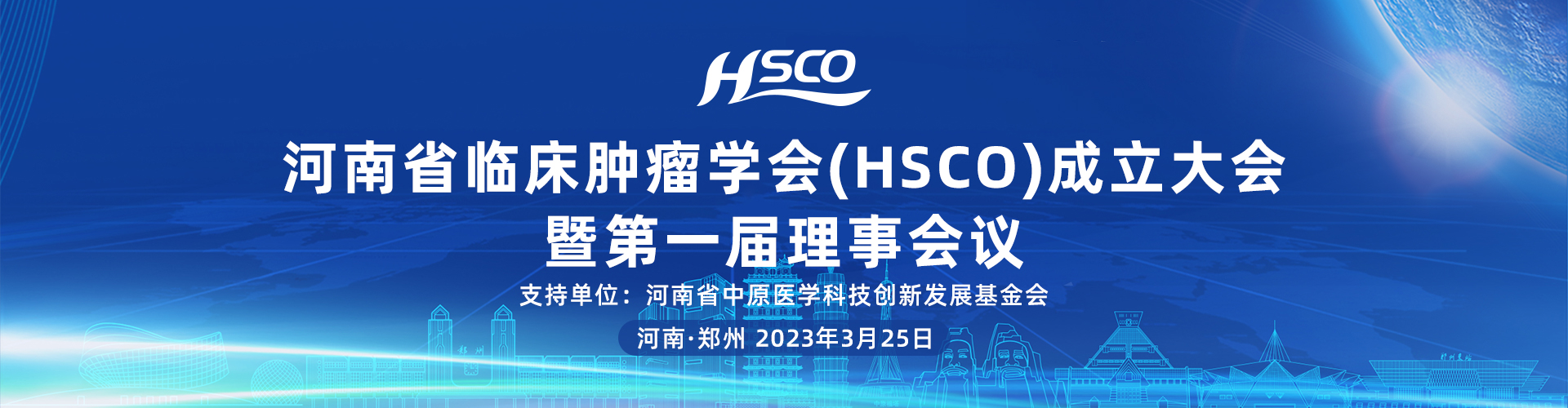 河南省临床肿瘤学会